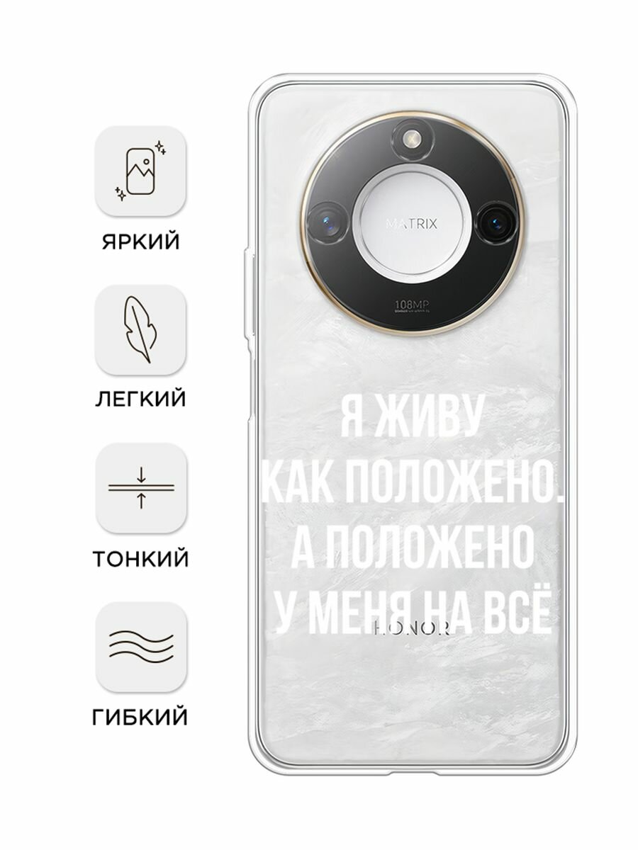 Чехол на Honor X9c Smart / Хонор X9c Смарт с принтом "Живу как положено", прозрачный — фото 1