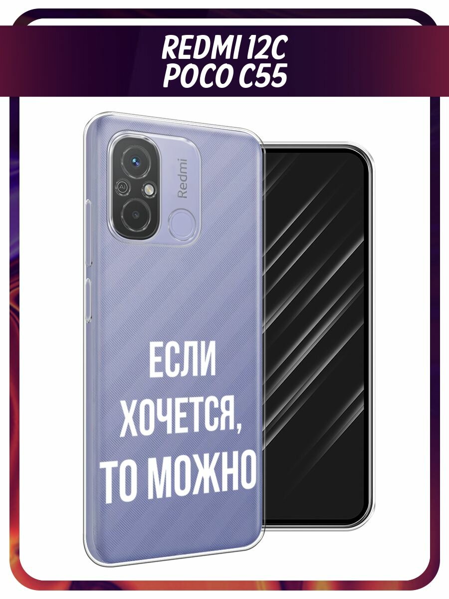 Чехол на Xiaomi Redmi 12C/Poco C55 / Редми 12C/Поко С55 с принтом "Если хочется", прозрачный