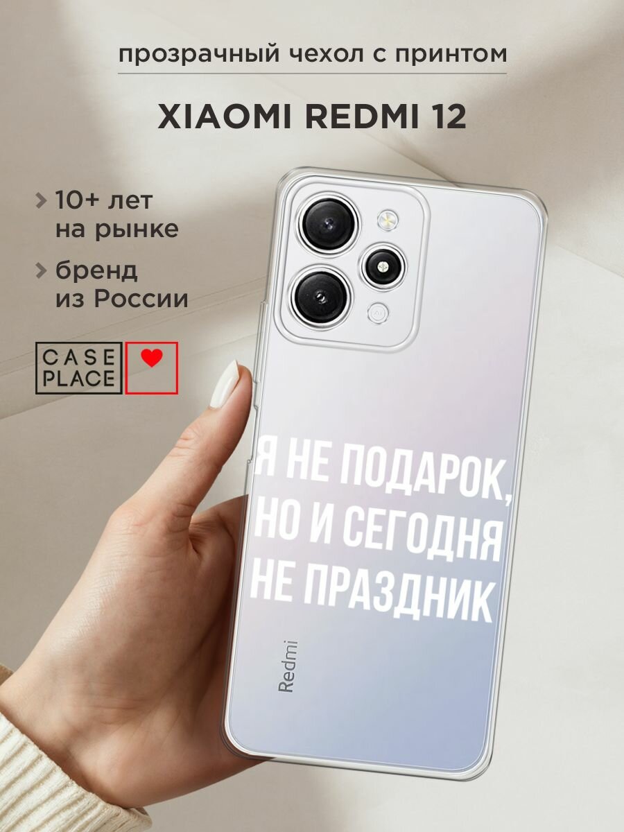 Чехол на Xiaomi Redmi 12 / Сяоми Редми 12 с принтом "Я не подарок", прозрачный
