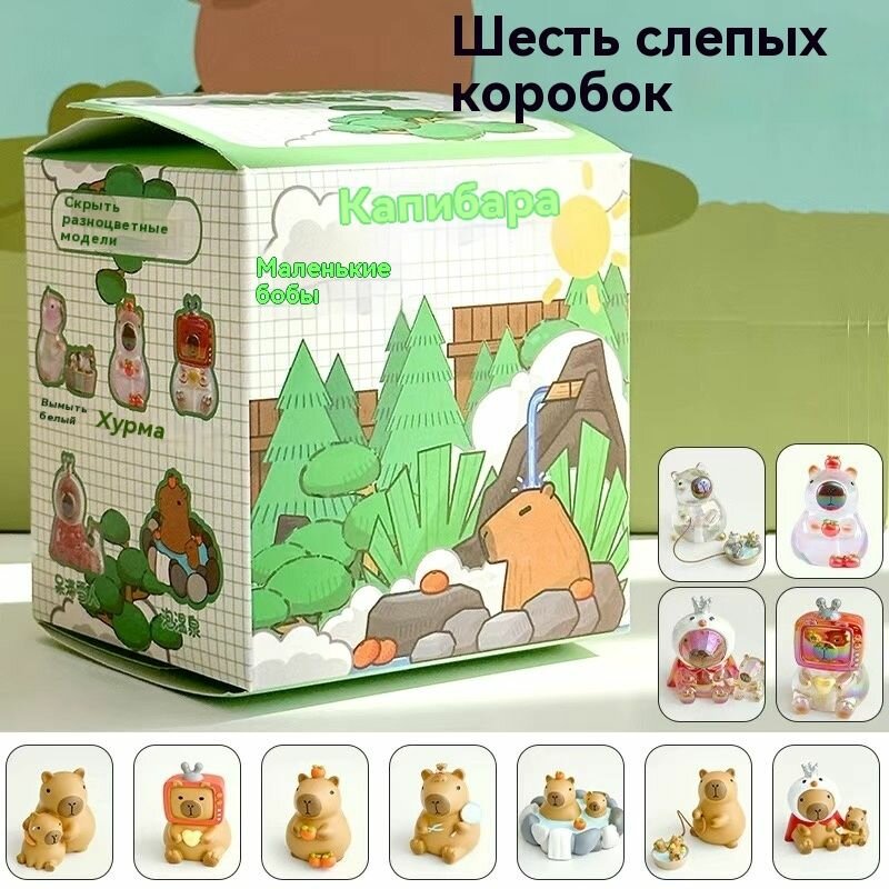 Слепая коробка-сюрприз, 6 в 1, капибара, таинственные игрушки, персонажи животных, многофункциональное украшение6 в 1
