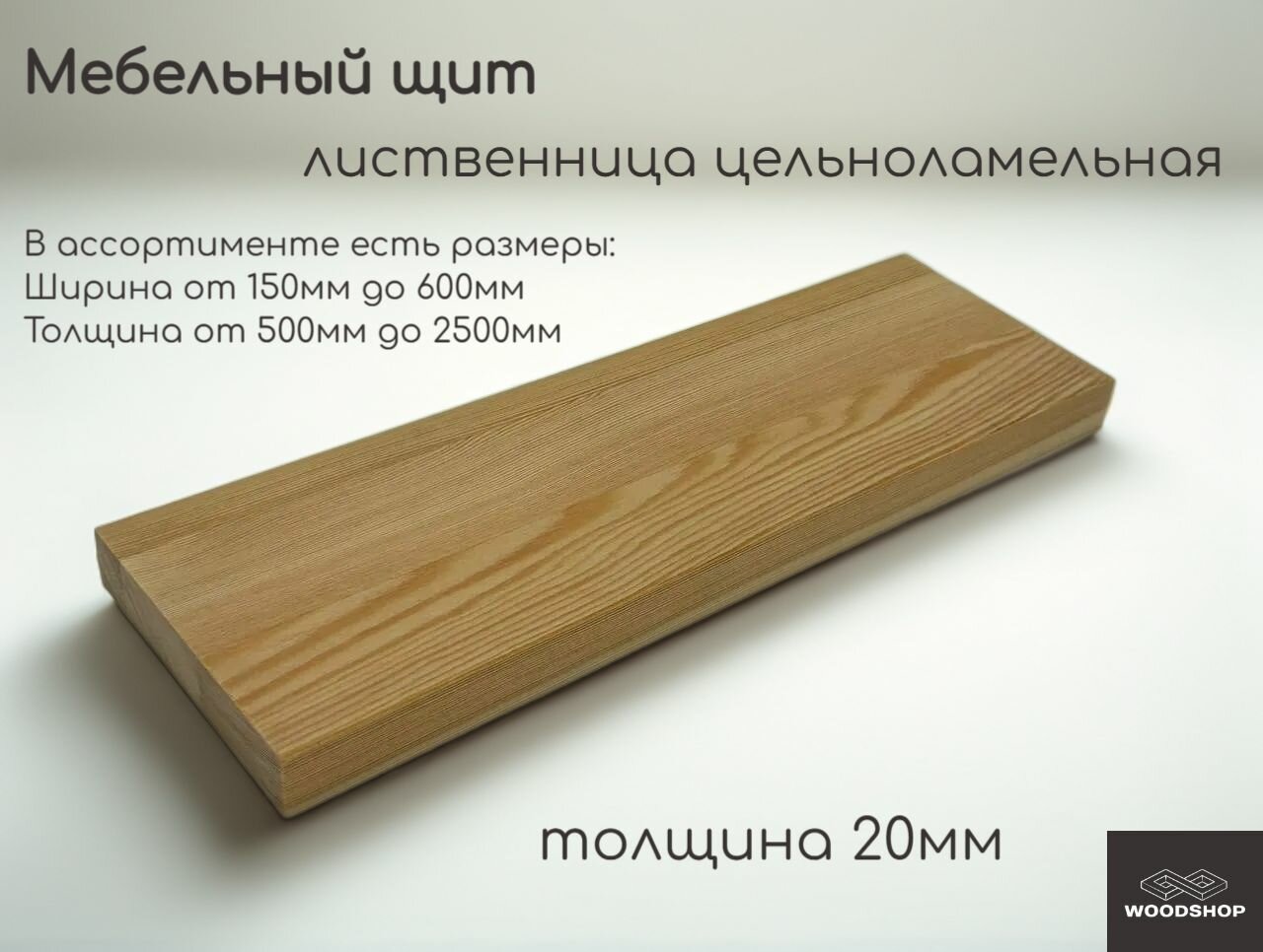 Мебельный щит деревянный WOODSHOP 20х300х2000 мм лиственница цельноламельная сорт АВ