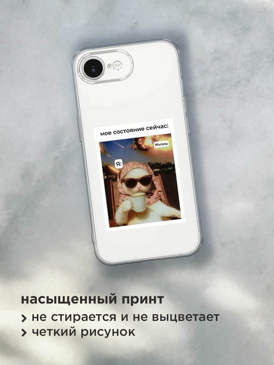 Чехол на Apple iPhone 16e/17e / Айфон 16е/17e с принтом "Моё состояние", прозрачный — фото 1