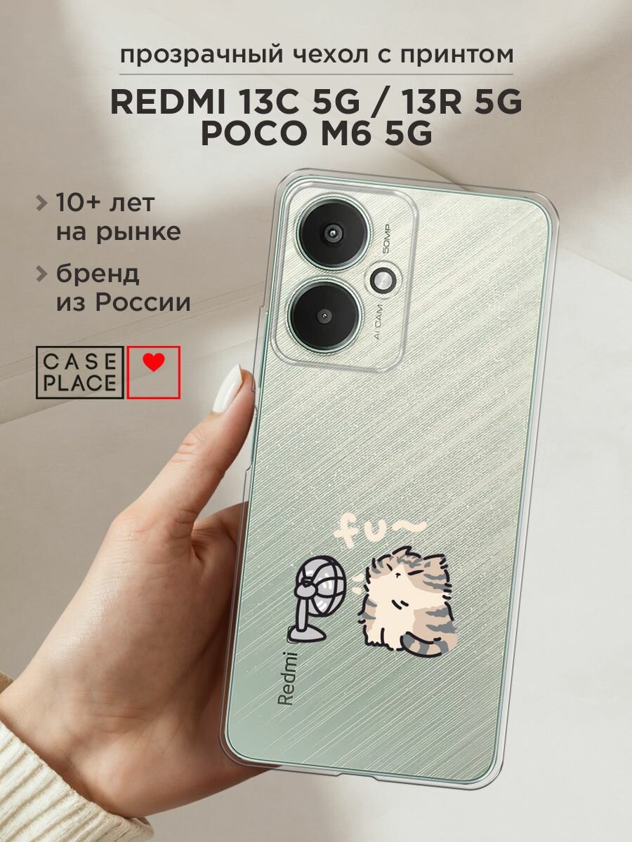 Чехол на Xiaomi Redmi 13C 5G/13R 5G/Poco M6 5G / Сяоми Редми 13C 5G с принтом "Котик с вентилятором", прозрачный