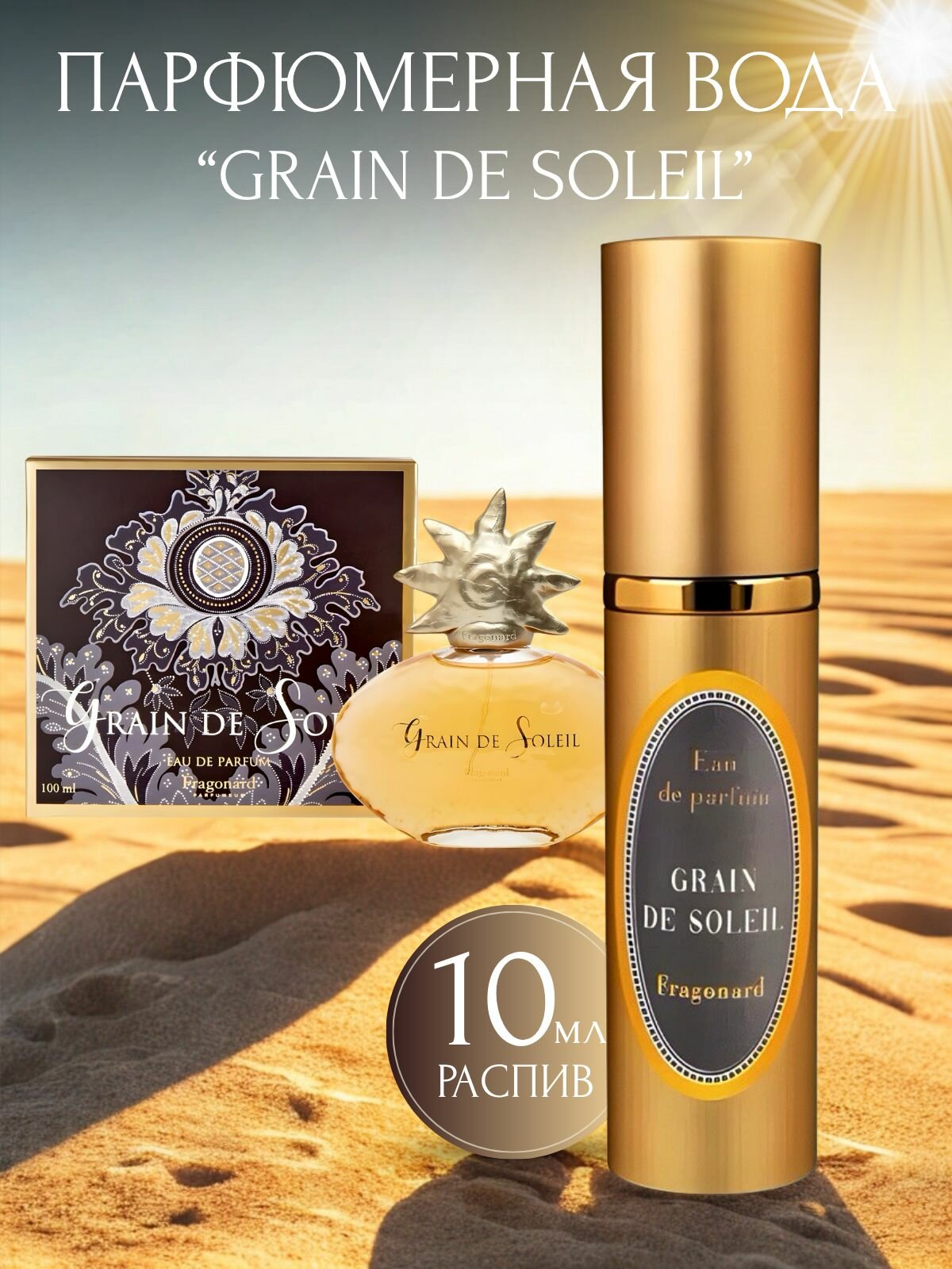 FRAGONARD Grain de Soleil парфюмерная вода 10 мл