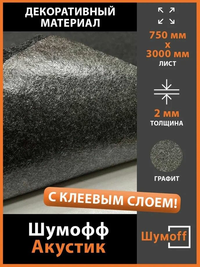 Плеяда Акустик самоклеящийся, карпет графит 70х300см, 1 лист