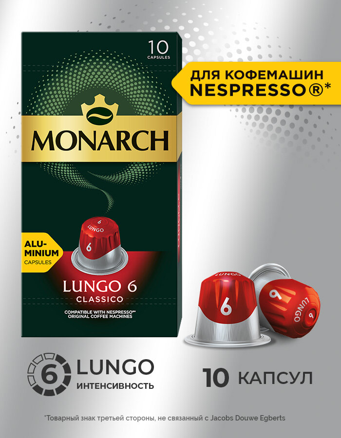 Кофе в алюминиевых капсулах Monarch Lungo #6 Classico, 10 шт