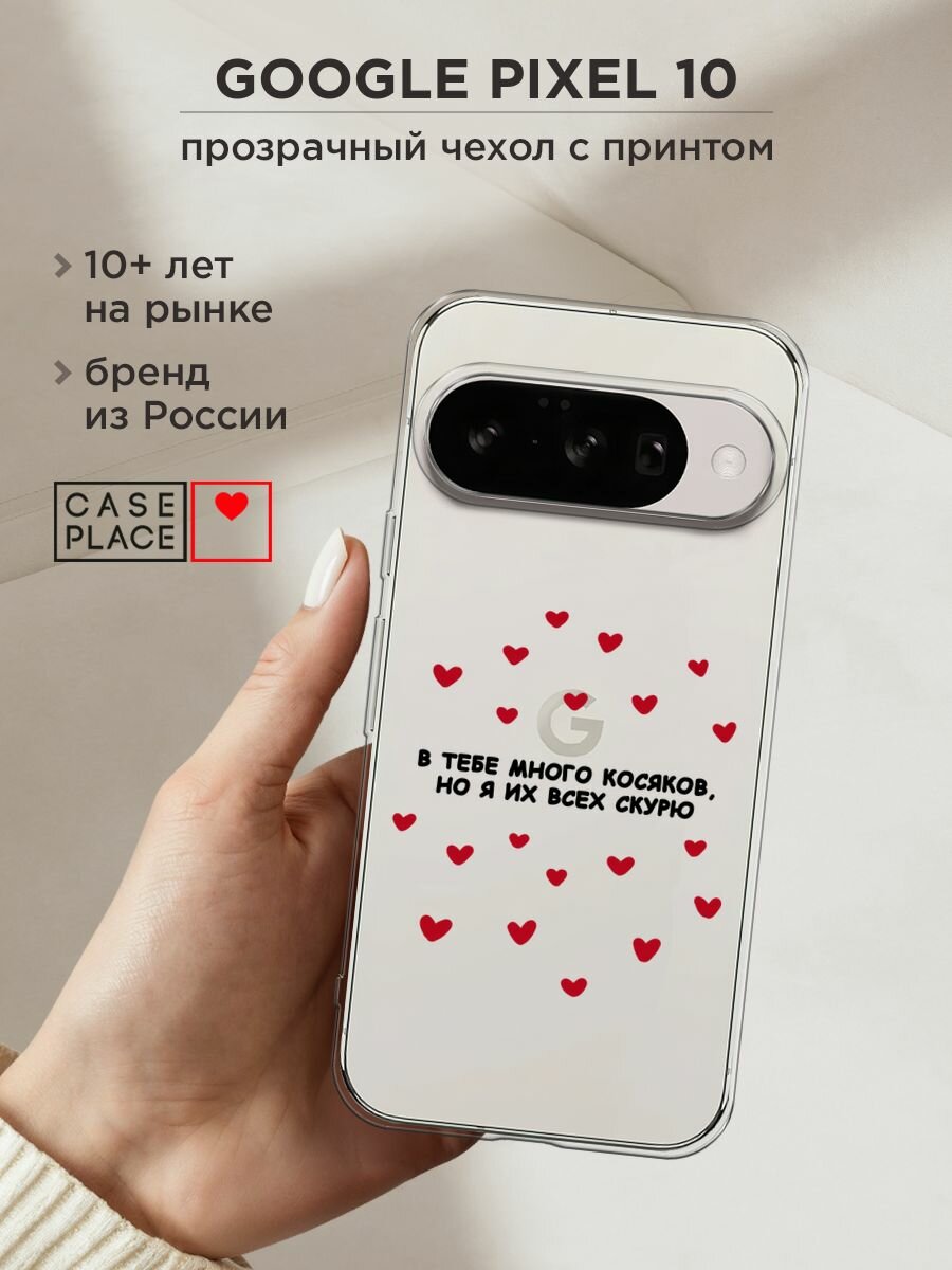 Чехол на Google Pixel 10 / Гугл Пиксель 10 с принтом "Косяки 1 - 14 февраля", прозрачный