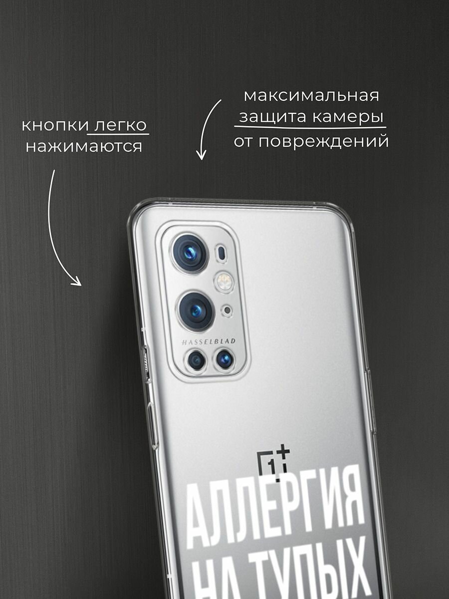 Чехол на OnePlus 9 Pro / ВанПлас 9 Про с принтом "Аллергия на тупых", прозрачный — фото 1
