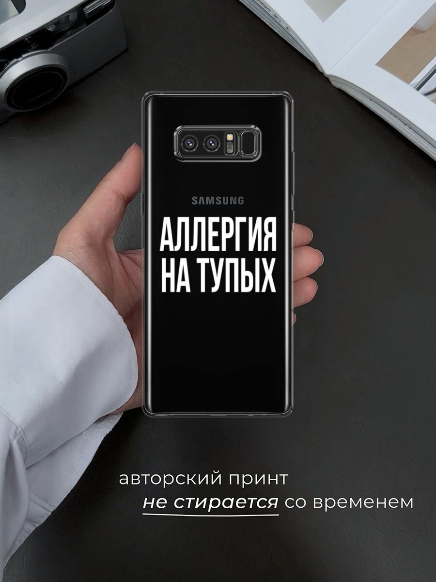 Чехол на Samsung Galaxy Note 8 / Самсунг Галакси Нот 8 с принтом "Аллергия на тупых", прозрачный — фото 1