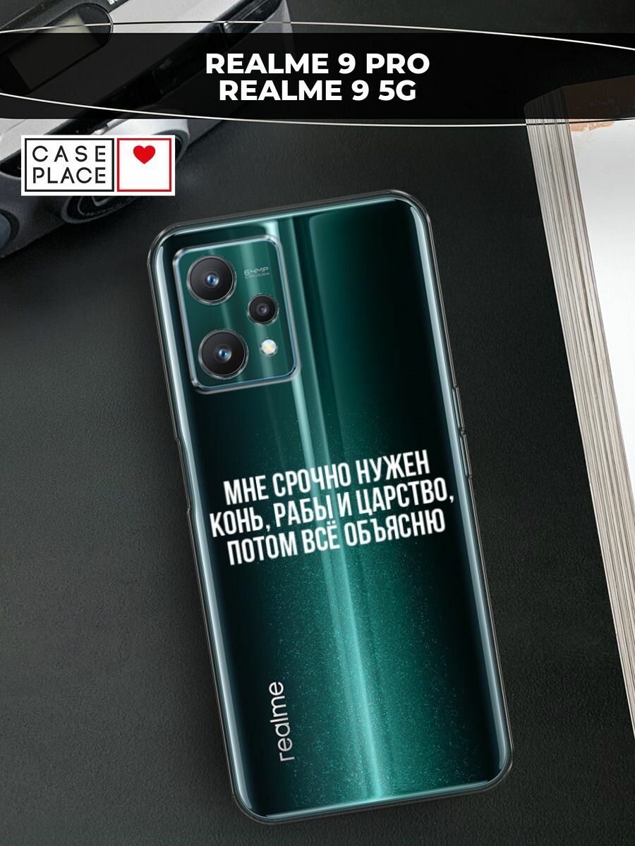 Чехол на Realme 9 Pro/9 5G / Реалми 9 Про/ 5G с принтом "Мне срочно нужно все", прозрачный
