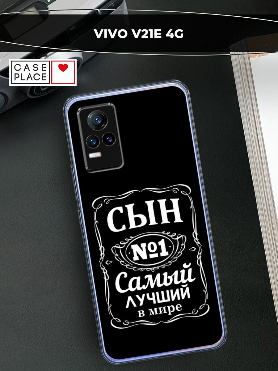 Чехол на Vivo V21e 4G / Виво V21e 4G с принтом "Лучший сын - 23 февраля"