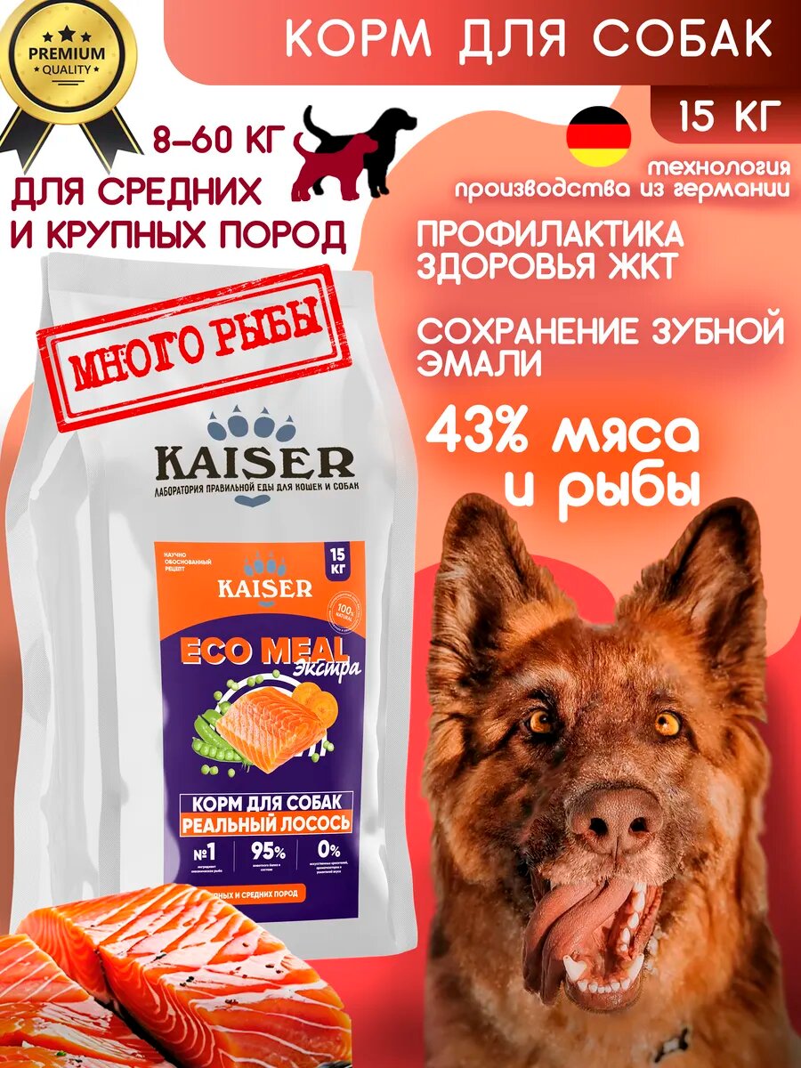 Сухой Корм для средних и крупных пород собак с лососем, 15кг KAISER EcoMeal экстра
