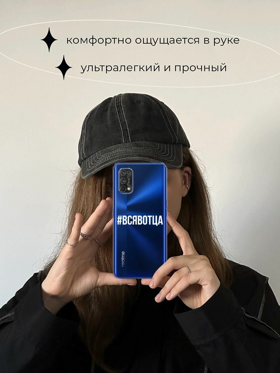Чехол на Realme 7 Pro / Реалми 7 Про с принтом "Всявотца", прозрачный — фото 1