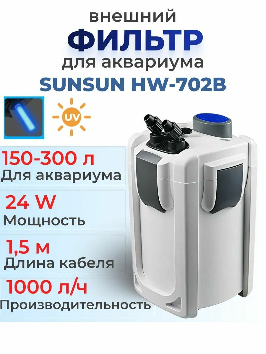 Фильтр для аквариума внешний с уф стерелизатором HW-702В