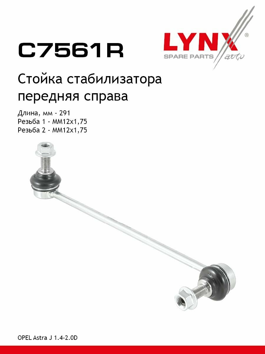 LYNXauto Стойка стабилизатора передняя правая OPEL Astra J 1.4-2.0D 09>