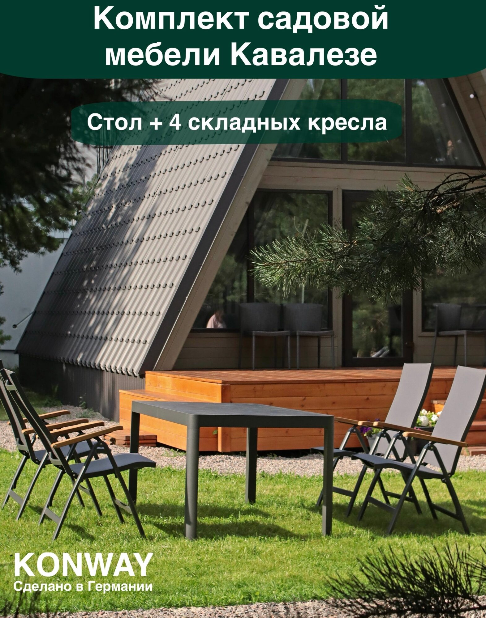 Обеденный комплект садовой мебели Кавалезе, стол и 4 складных кресла