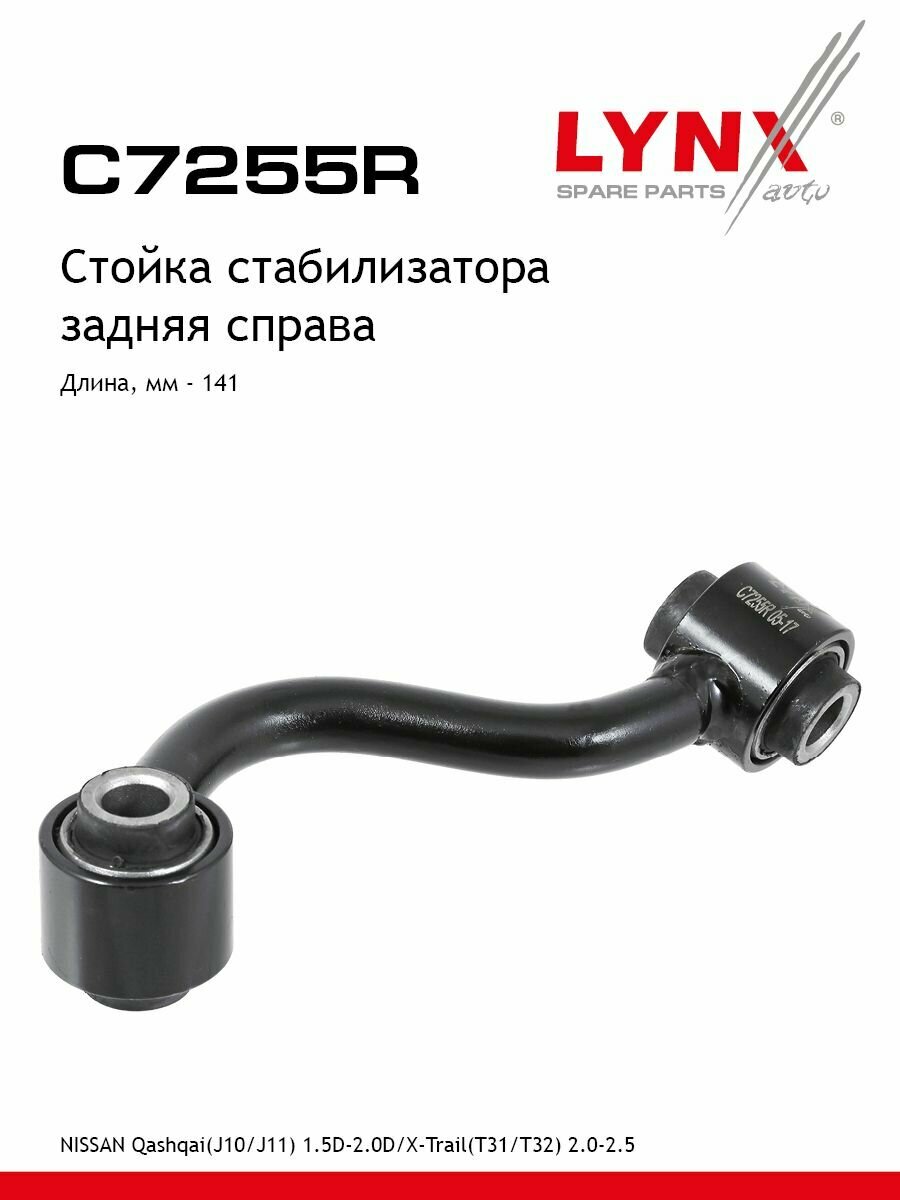 Стойка стабилизатора NISSAN Qashqai(J10/J11) 1.5D 2.0D 07, X Trail(T31, T32) 2.0 2.5 07 задняя правая (LYNXauto)