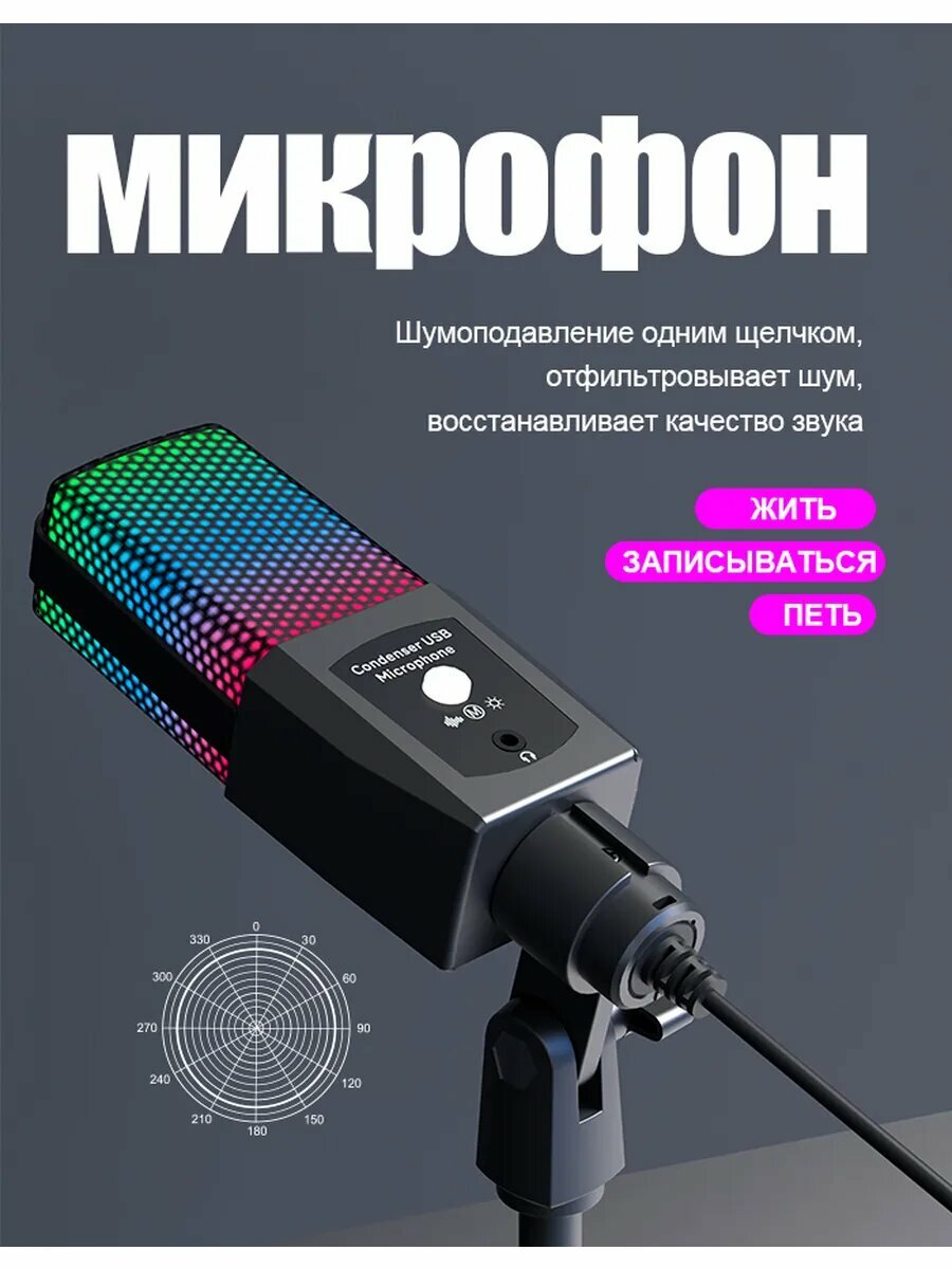Игровой микрофон поставляется с подставкой + RGB-подсветкой, подключи и играй