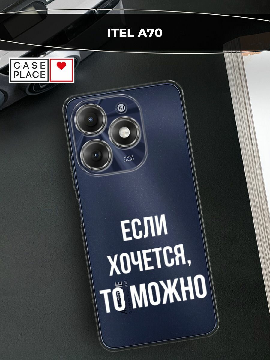 Чехол на Itel A70 / Ител А70 с принтом "Если хочется", прозрачный