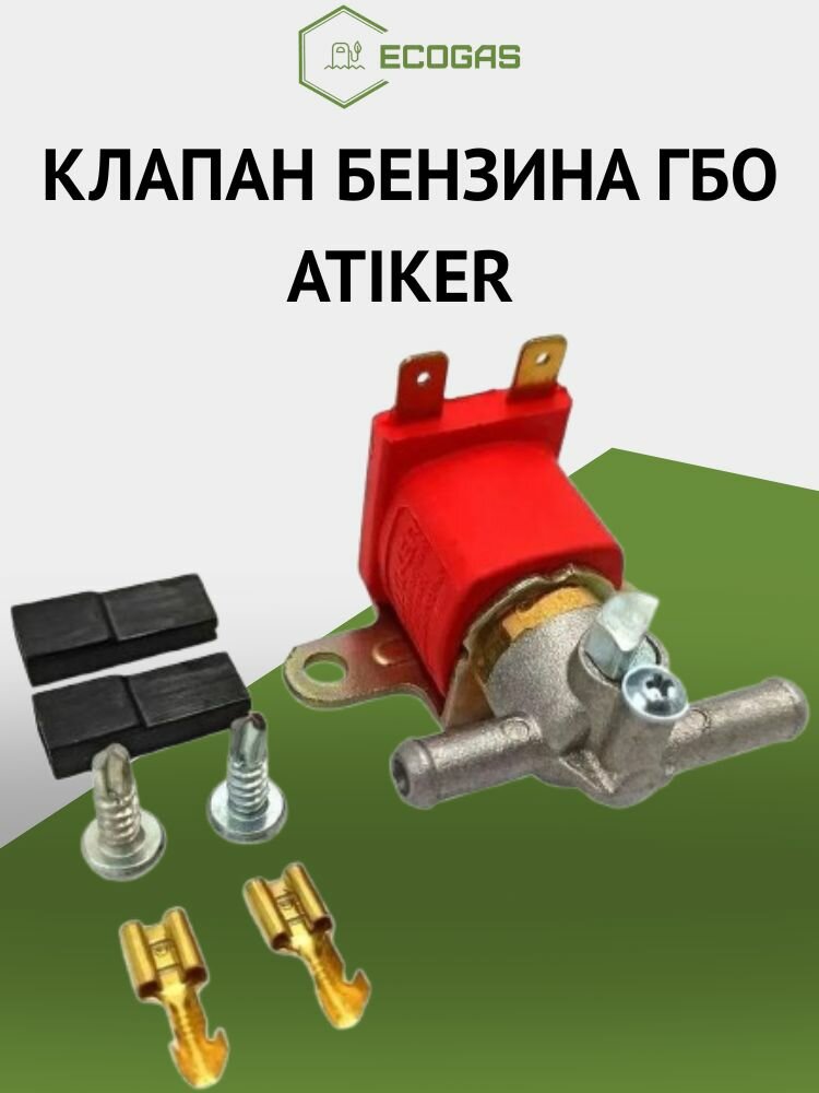 Клапан бензина ГБО ATIKER (оригинал)