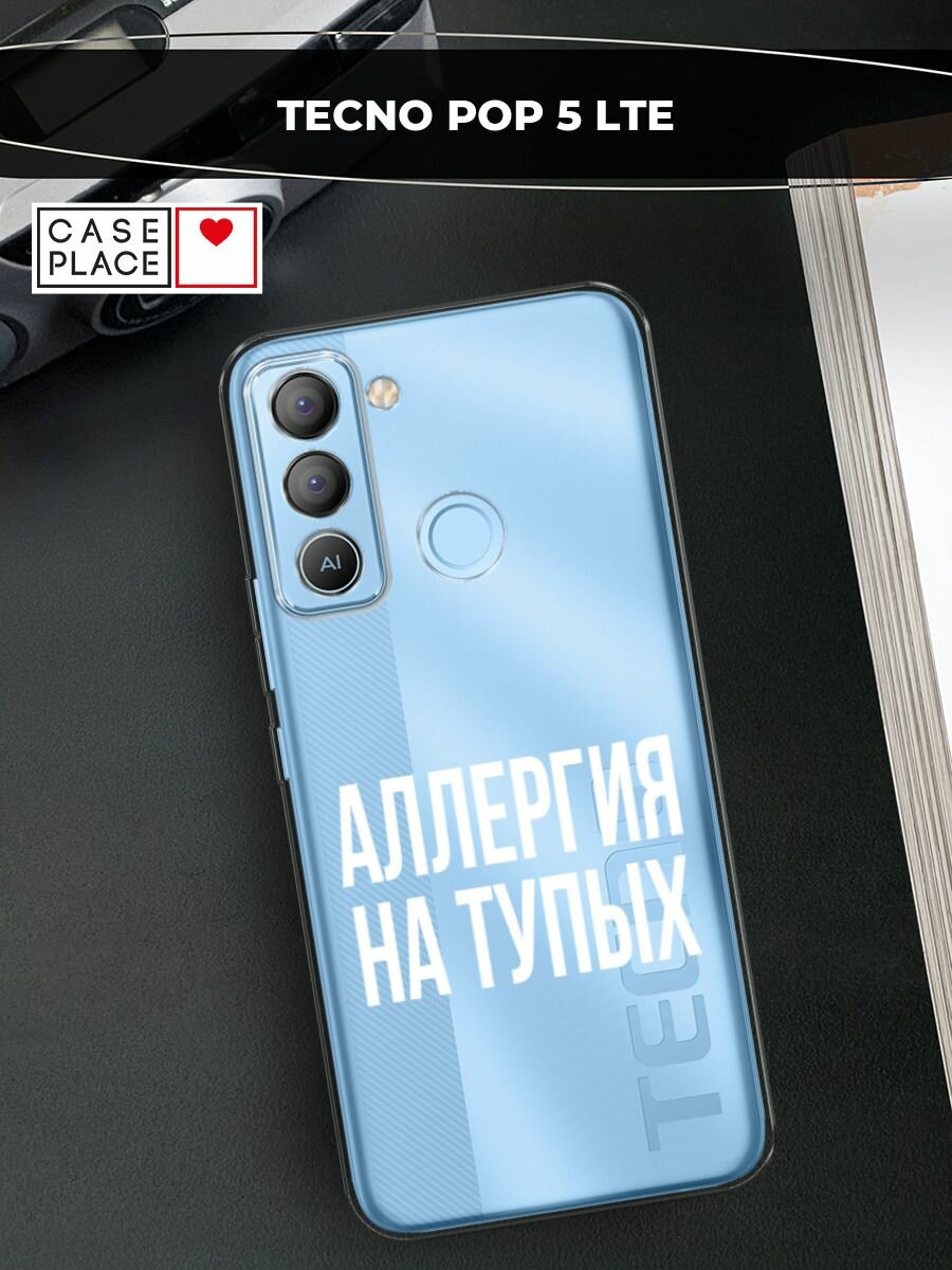Чехол на Tecno POP 5 LTE / Текно Поп 5 ЛТЕ с принтом "Аллергия на тупых", прозрачный