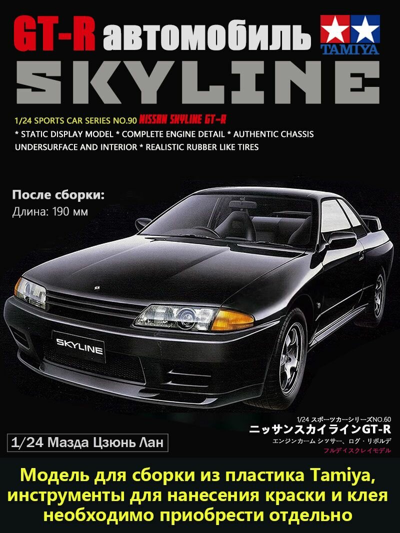 Сборная модель 24090 Nissan Skyline GT-R (R32/R33/R34) 1/24, масштабная копия для склеивания и покраски