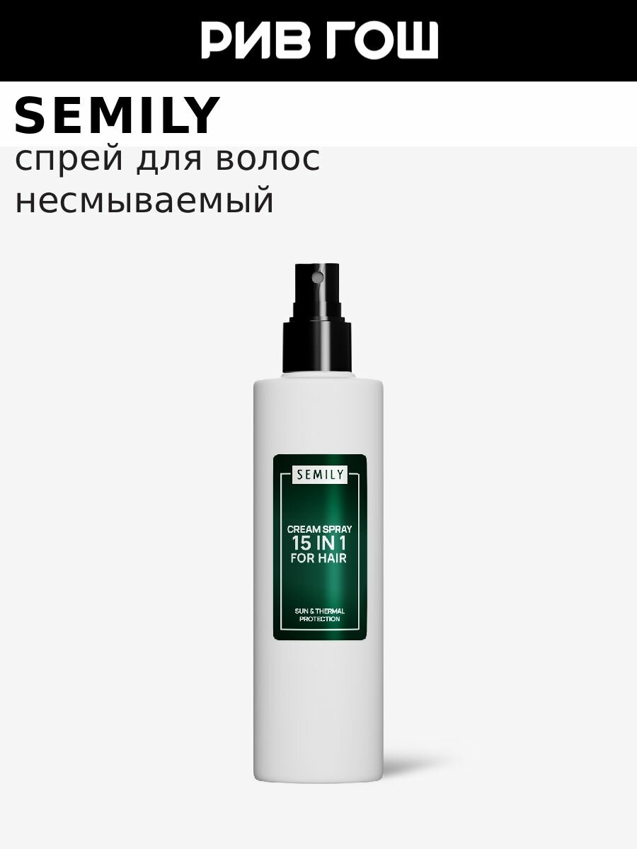 SEMILY Крем-спрей для волос Cream Spray 15 in 1 for Hair Sun & Thermal Protection несмываемый, 200 мл