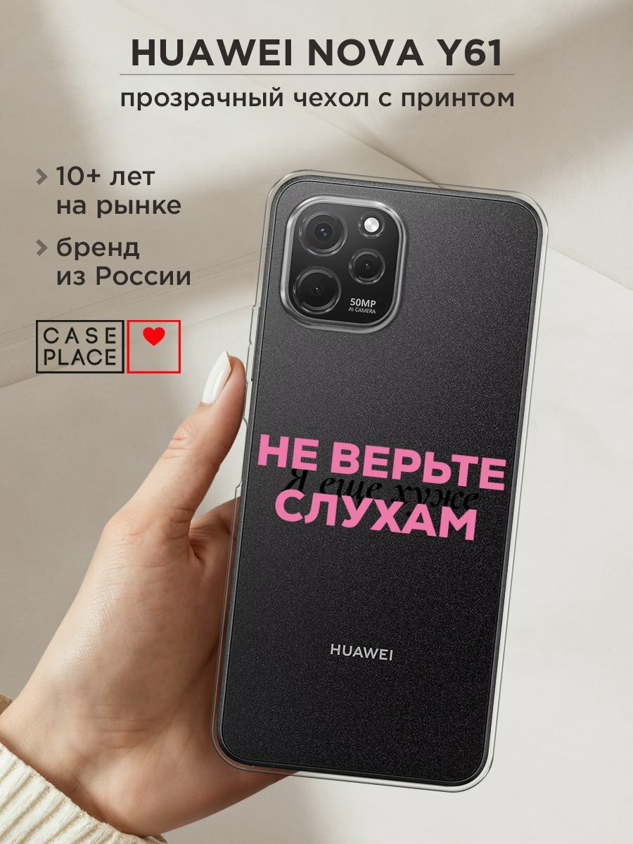 Чехол на HuaweI Nova Y61 / Хуавей Нова Y61 с принтом "Я ещё хуже 2", прозрачный