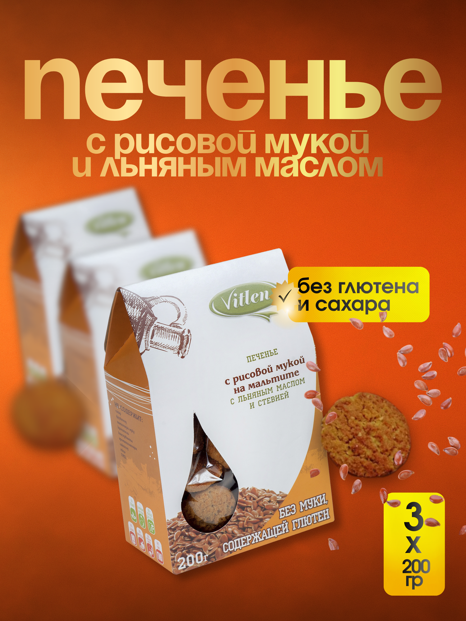 Печенье Vitlen безглютен. с рисовой мукой на мальтите 200 гр. (3 шт. в наборе)