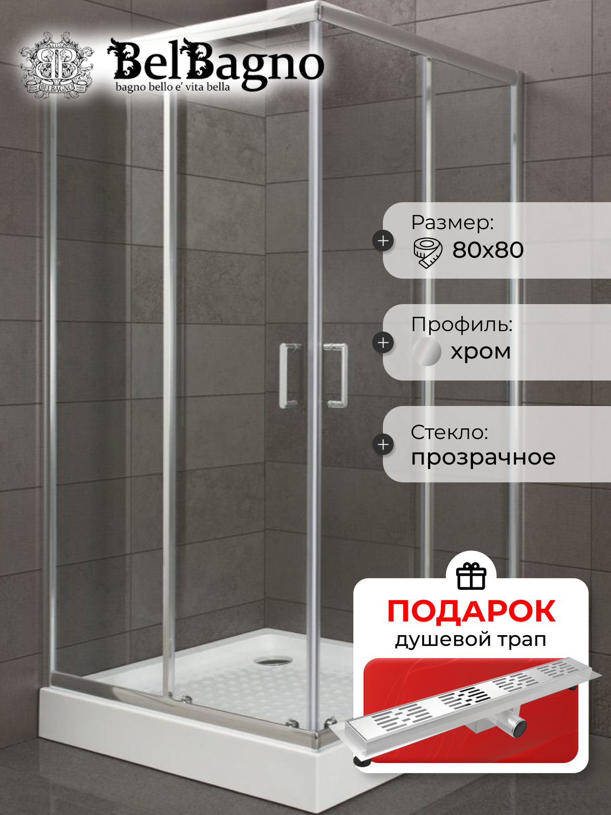 Душевой уголок BelBagno Uno 195 A 2 80 C Cr, в подарок трап на 60 см с гидрозатвором решетка хром UNO-195-A-2-80-C-Cr+EN7040703