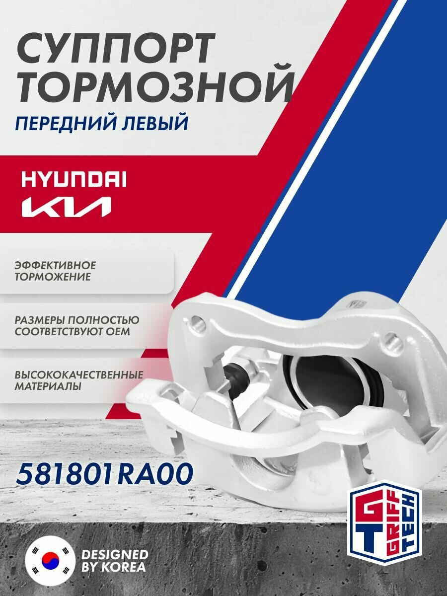 Суппорт GRIFF TECH тормозной передний левый GRIFF TECH (без колодок) HYUNDAI SOLARIS / ACCENT 581801RA00 GT53KH110