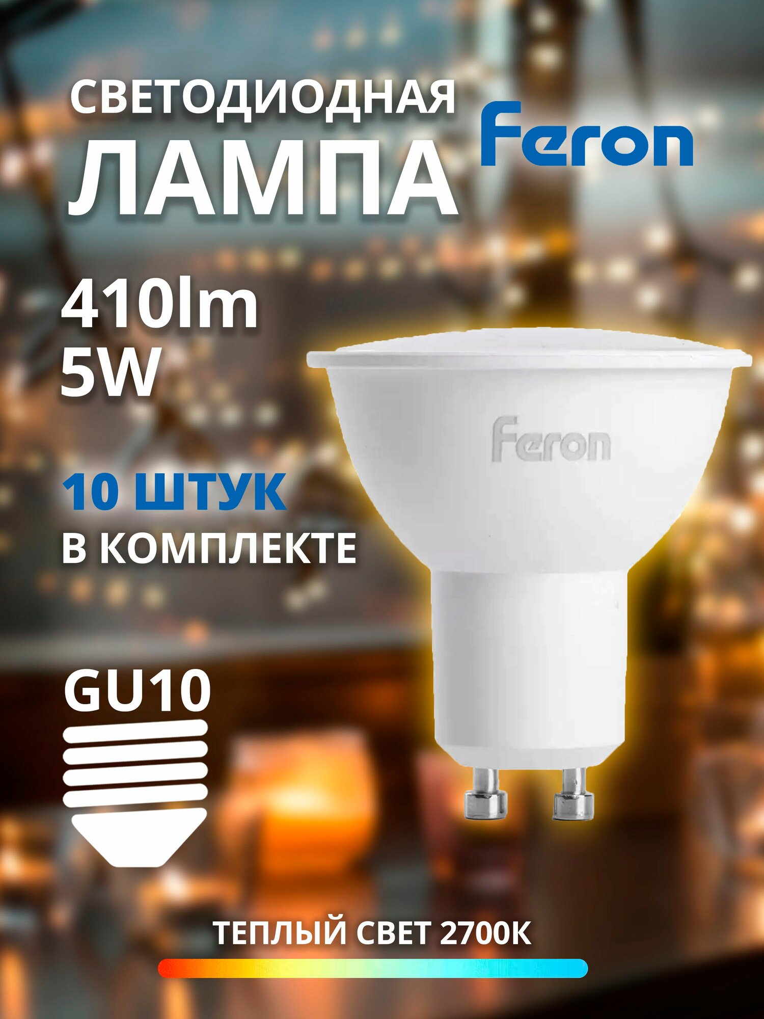 Набор 10 штук Лампа светодиодная Feron 5W 230V GU10 2700K MR16 LB-24 51215