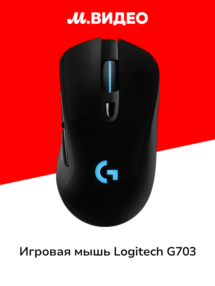 Игровая мышь Logitech G703