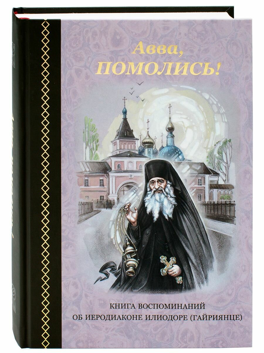 Авва, помолись! Книга воспоминаний об иеродиаконе Илиодоре