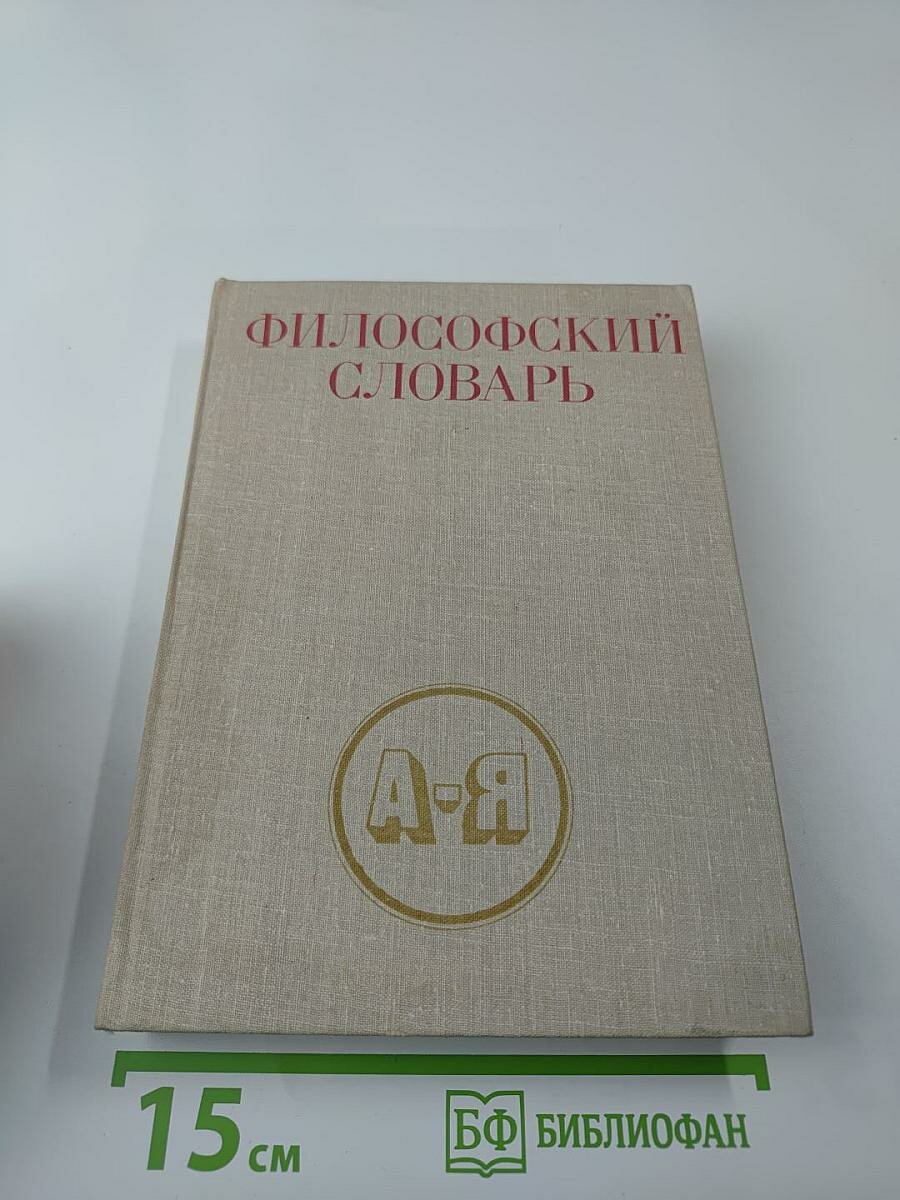 Философский словарь