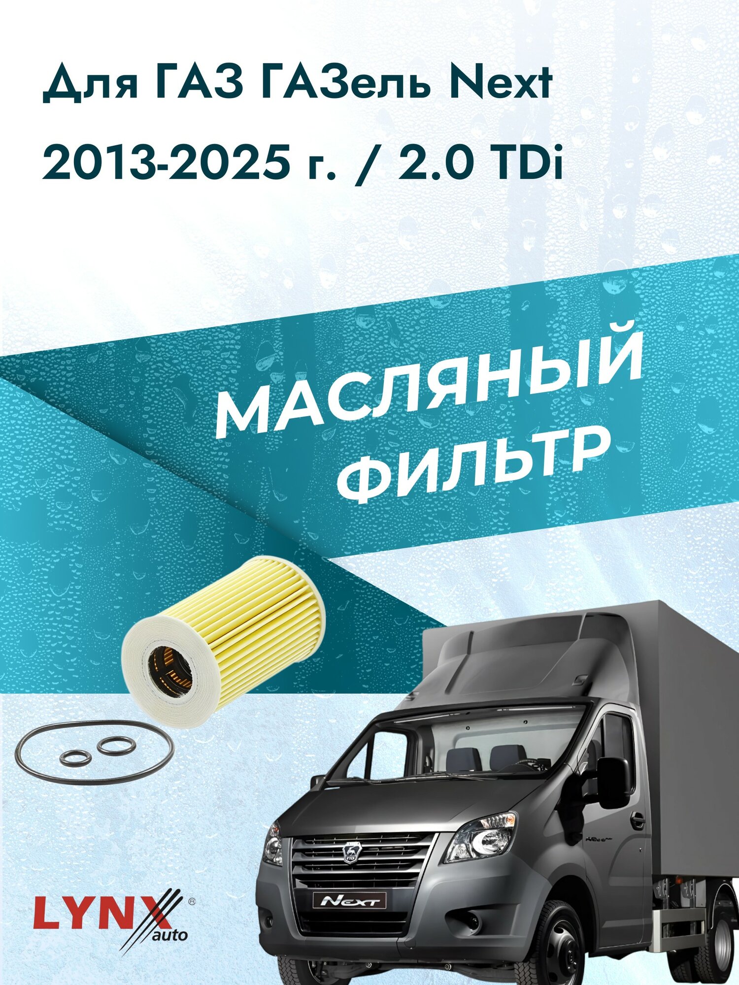Масляный фильтр для ГАЗ ГАЗель Next 2013-2025 г. Двигатель 2.0 d (A21R22, A21R32, A22R22, A22R32) Некст LYNXauto