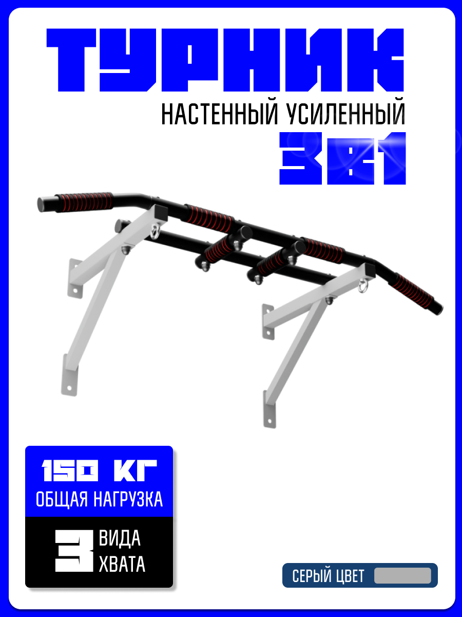 Турник настенный/наддверный с тремя хватами, нагрузка 150 кг