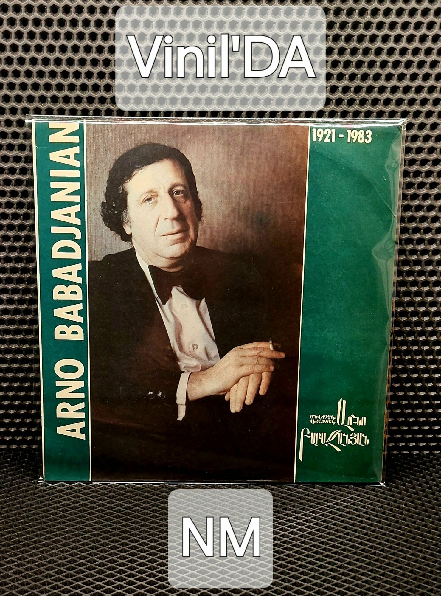Виниловая пластинка Arno Babajanian 1921-1983, Арно Бабаджанян. LP1.