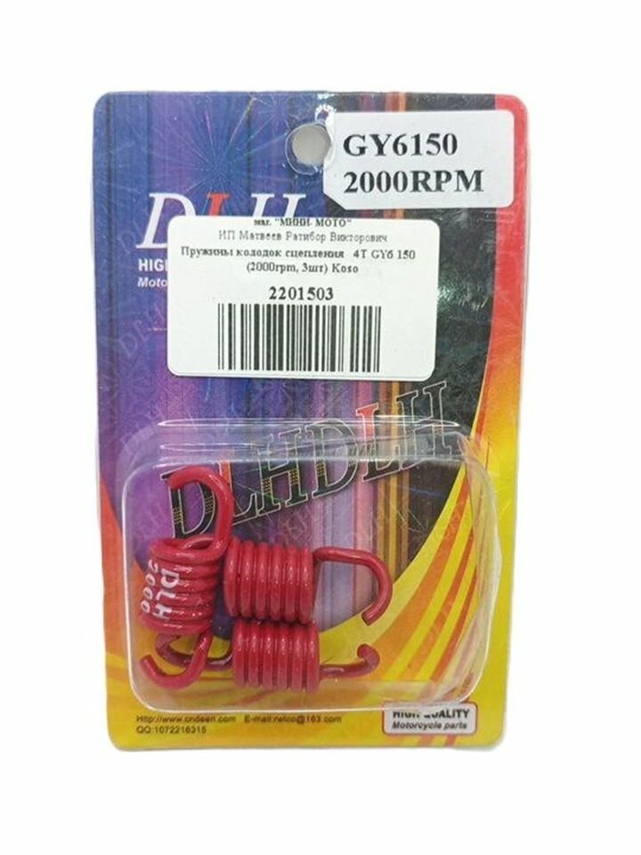 Пружины колодок сцепления 4T GY6 150 (2000rpm, 3шт) Koso/DLH