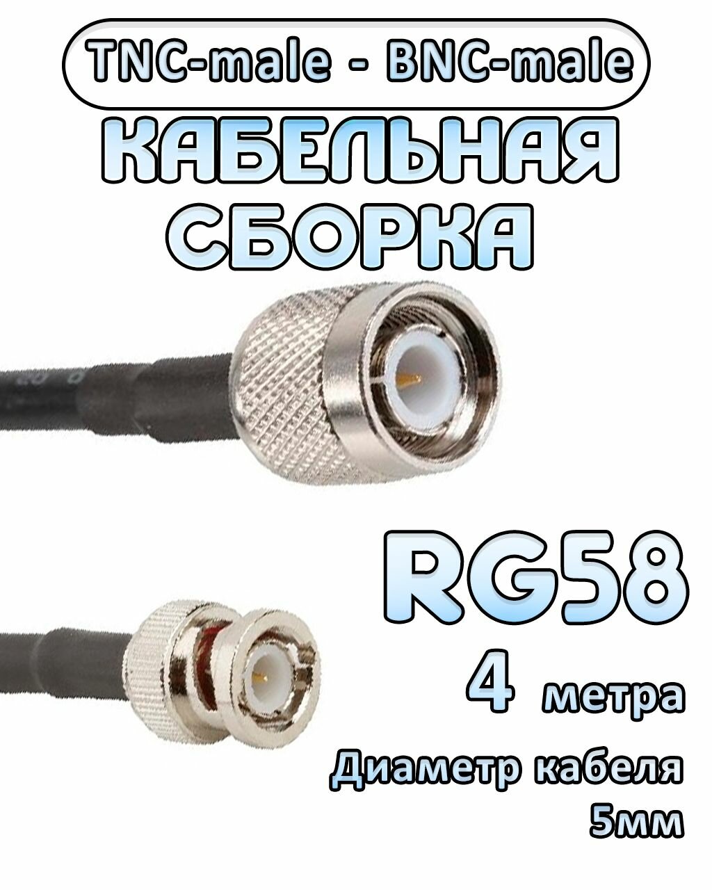 Кабельная сборка 50 Ом на RG-58 с разъемами TNC-male - BNC-male, 4 метра