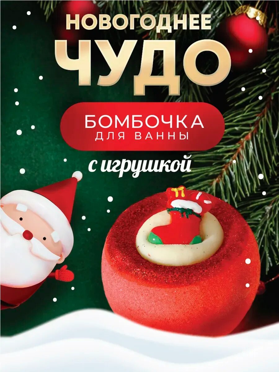 Новогодняя подарочная бомбочка для ванны с игрушкой
