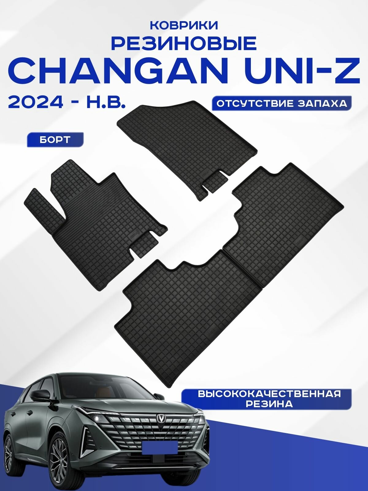 Автомобильные коврики Changan Uni-Z , Чанган Юни-З 2024-н. в. резиновые рисунок сетка Seintex 318972