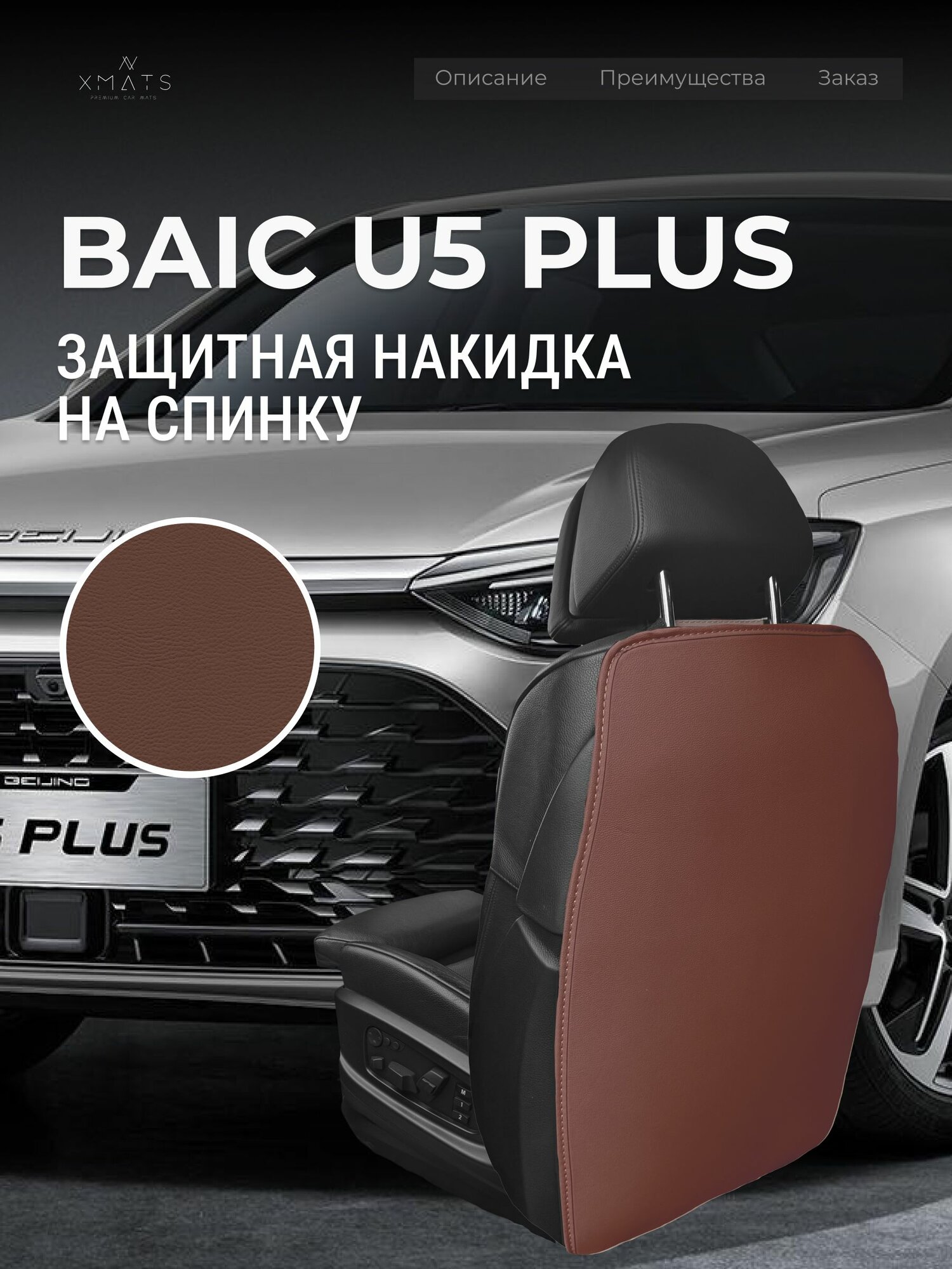 Защита на спинку сиденья от детей для BAIC U5 Plus / Накидка на спинку защитная для Баик У5 / Коврики в салон на спинки BAIC U5 Plus