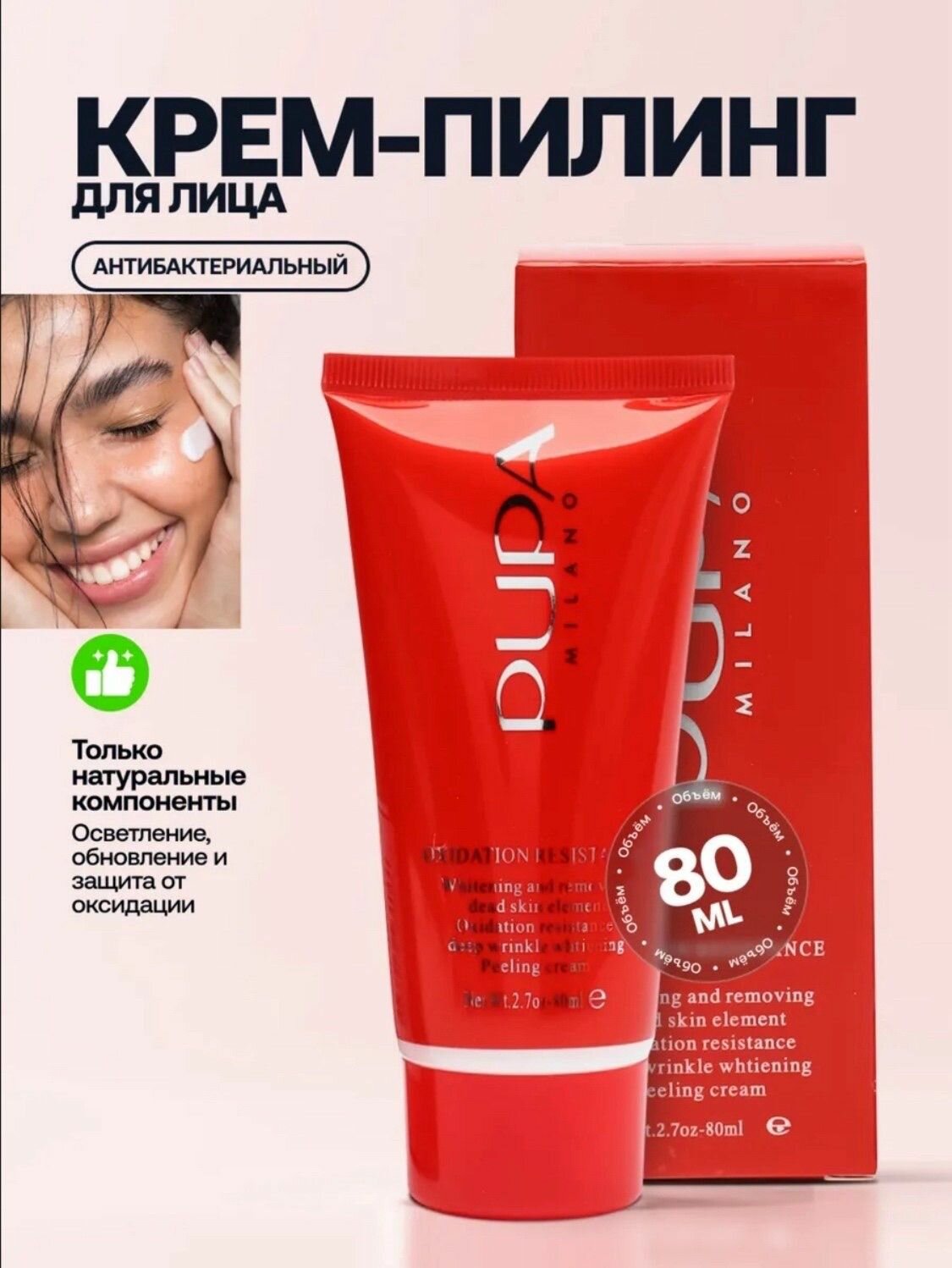 Крем-пилинг для лица PUPA Milano Oxidation Resistance антибактериальный, обновляющий, осветляющий, 80 мл