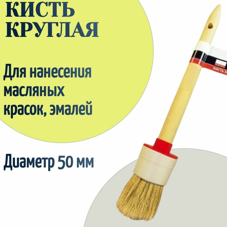Кисть круглая "Стандарт" №14 (50 мм). Натуральная щетина, пластиковая обойма, деревянная ручка. Инструмент для работы со всеми видами лакокрасочных покрытий, грунтовками и акрилом