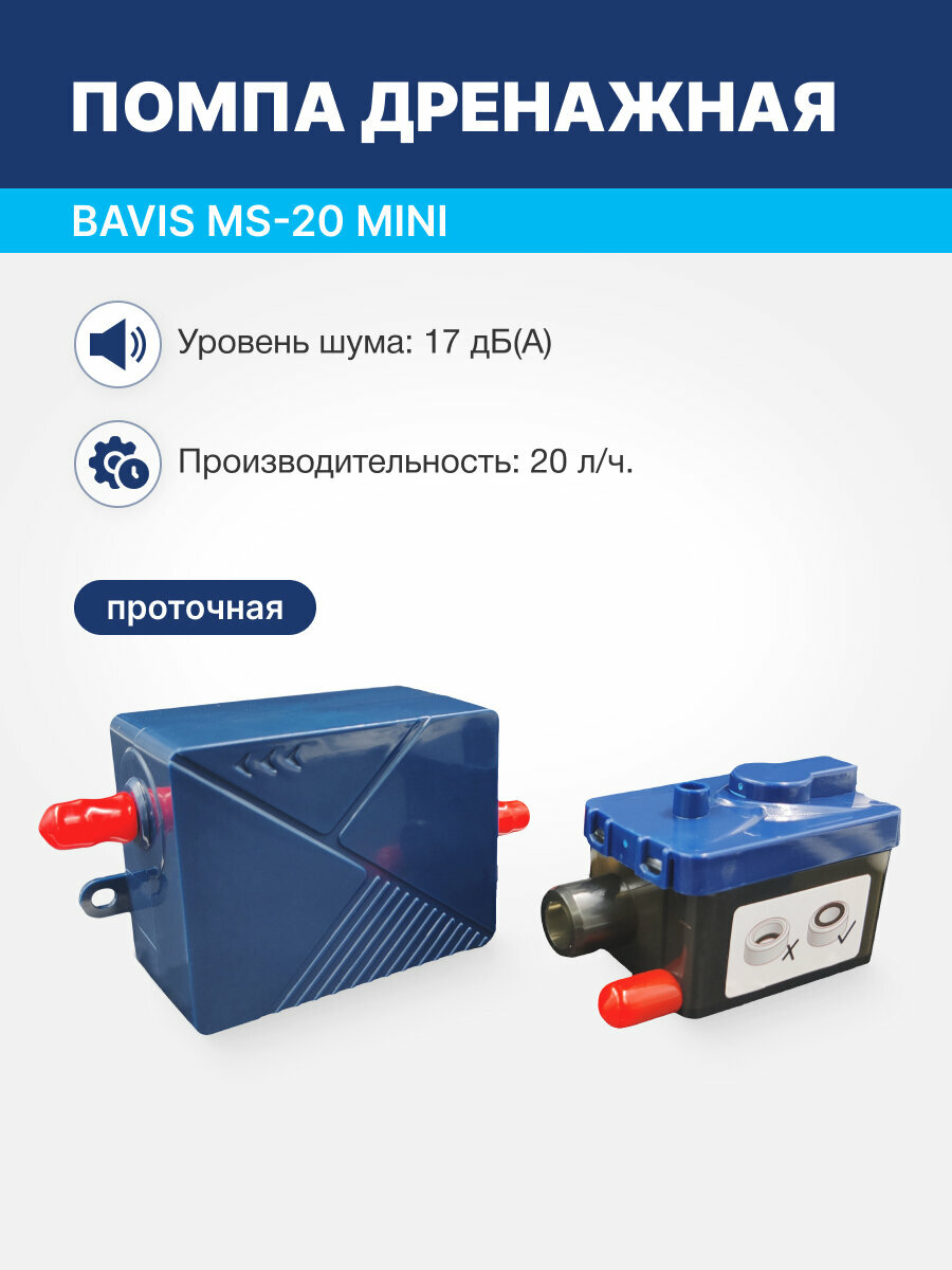 Помпа дренажная BAVIS MS-20 Mini проточная, 20 л/ч, 17 Дб