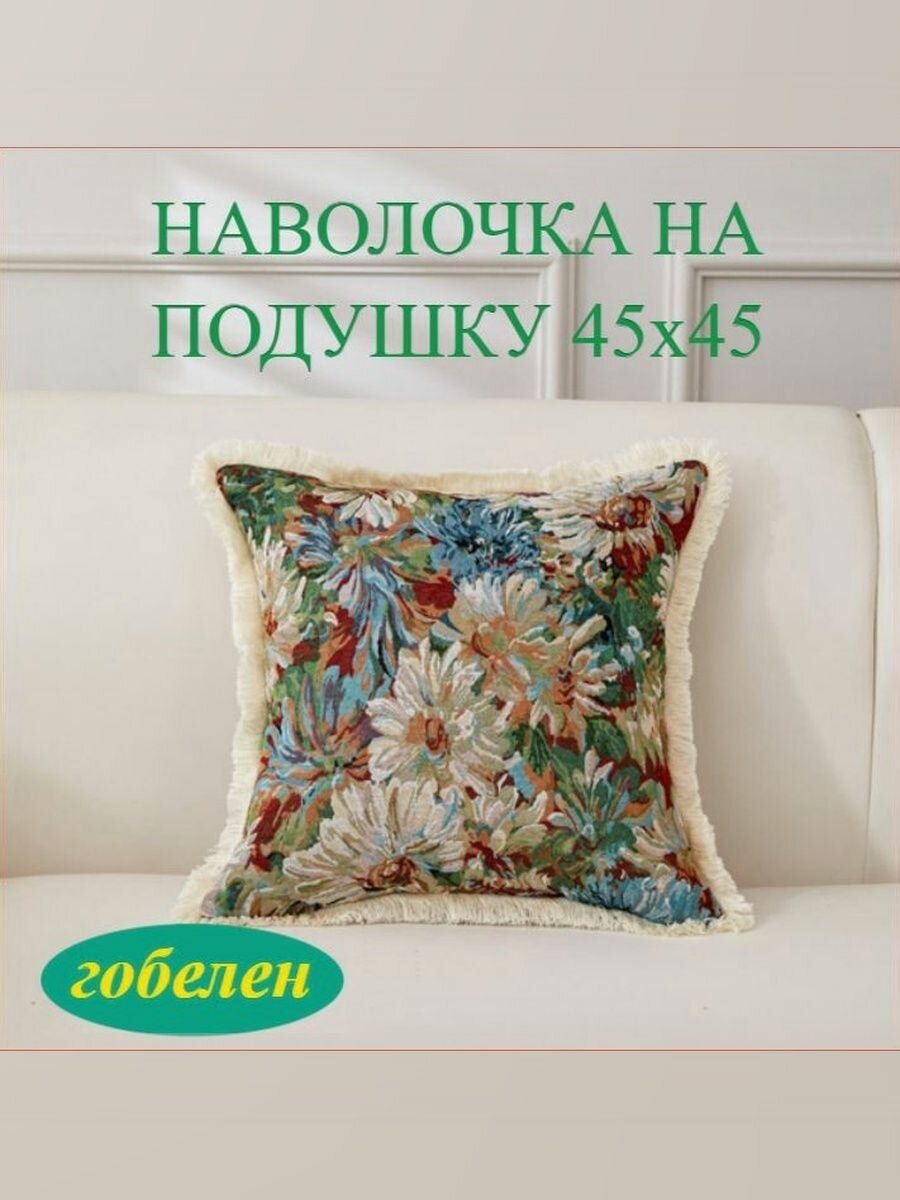 Наволочка на декоративную подушку 45х45 "Барокко"(Только наволочка)