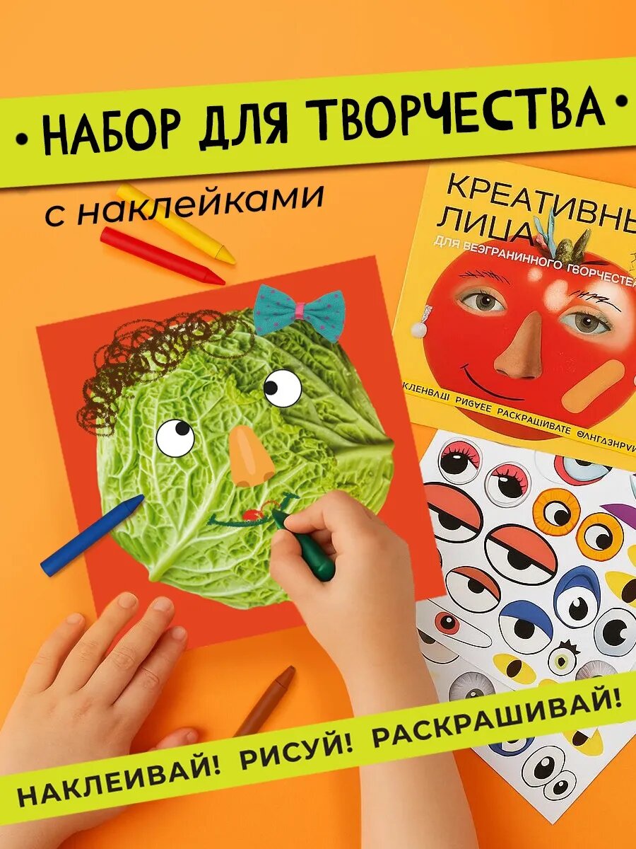 Набор для творчества HappyLine "Креативные лица", с наклейками, карандашами