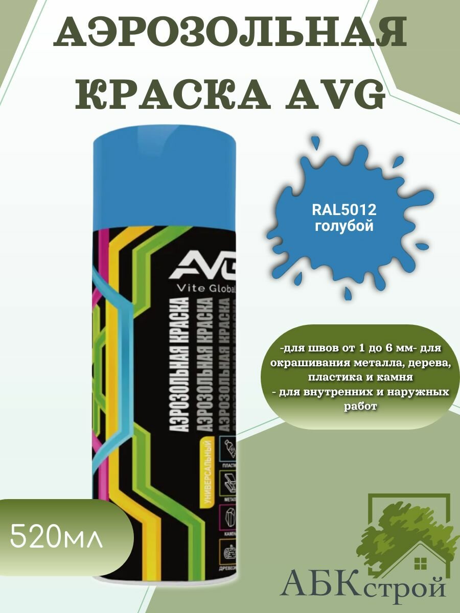 AVG Аэрозольная краска 380г, RAL 5012 голубая