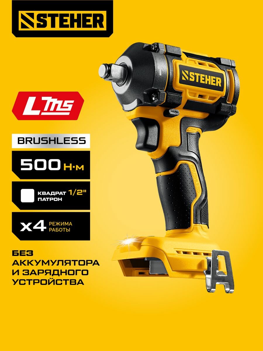 Гайковерт бесщеточный ударный STEHER 20B, 500Hм, без АКБ (LMS)